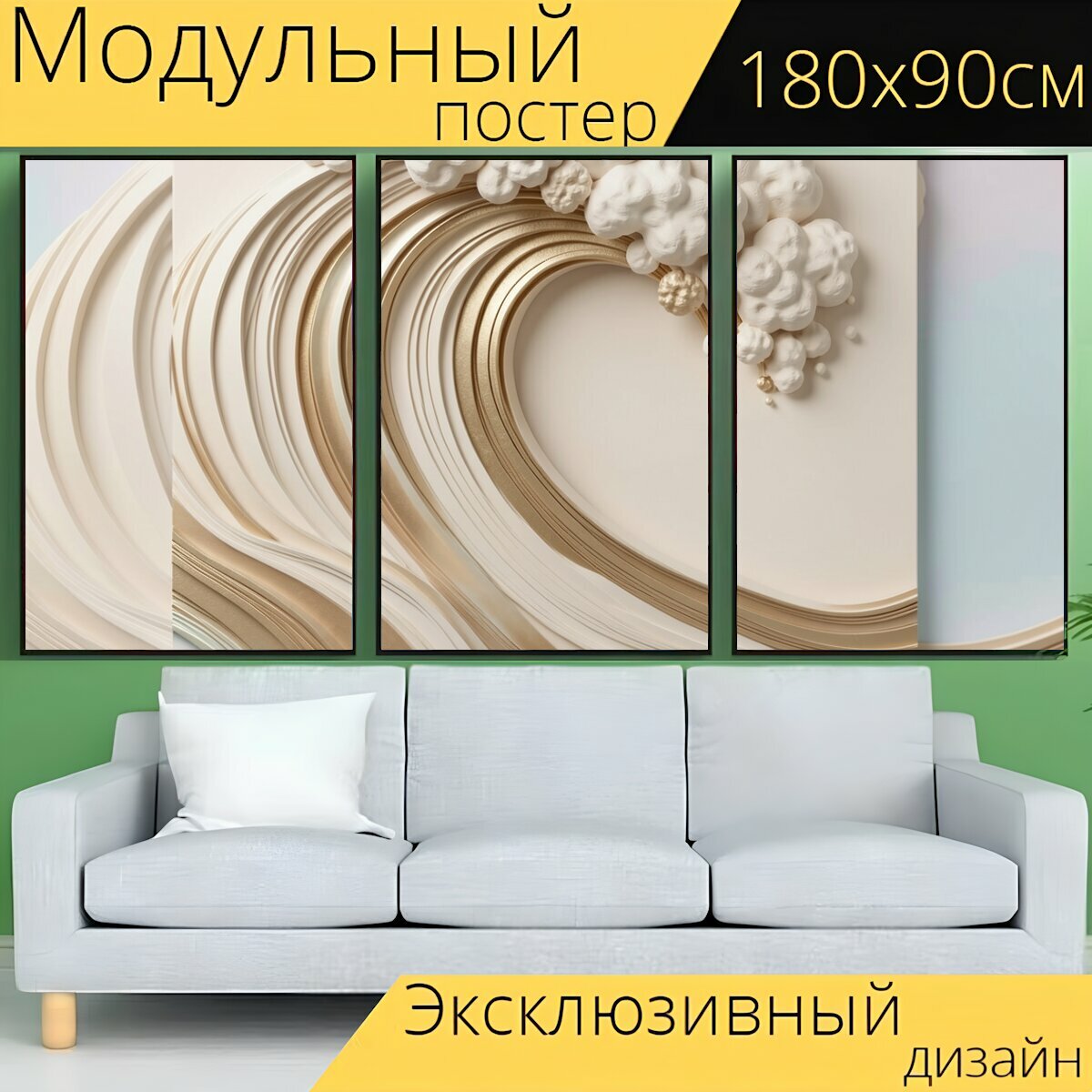 Модульный постер "Абстрактные волны с облаками. Элегантная 3D абстракция с плавными золотисто-бежевыми линиями и мягкими белыми." 180 x 90 см. для интерьера на стену в тубусе