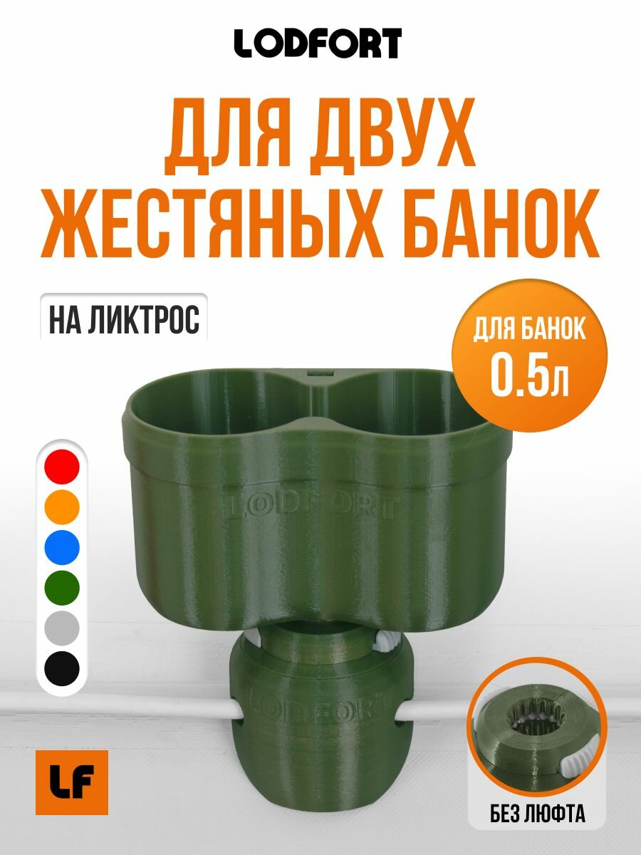 Держатель для двух банок на ликтрос LODFORT компактный, для банок 0.5 л