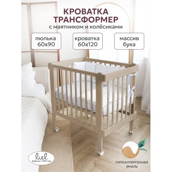Кроватка-трансформер 3 в 1 Liel SR13 Сириус мокка