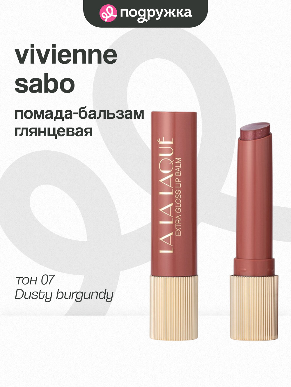 Помада-бальзам для губ VIVIENNE SABO LALA LAQUE глянцевая тон 07 Dusty burgundy