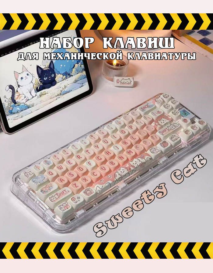 Кейкапы для механической клавиатуры - Sweety Cat, набор из 132 клавиш