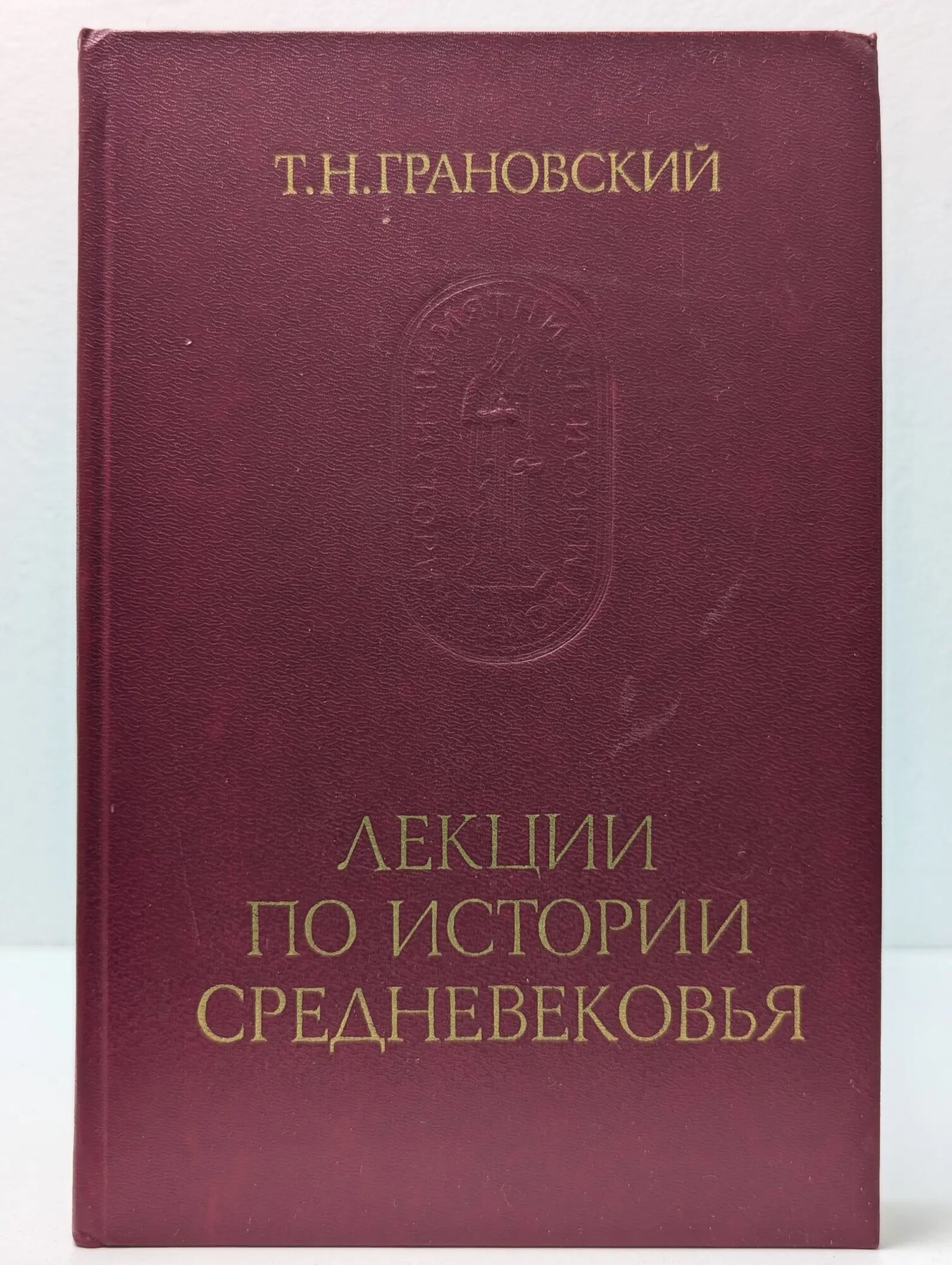 Лекции по истории Средневековья Грановский Тимофей Николаевич 1987