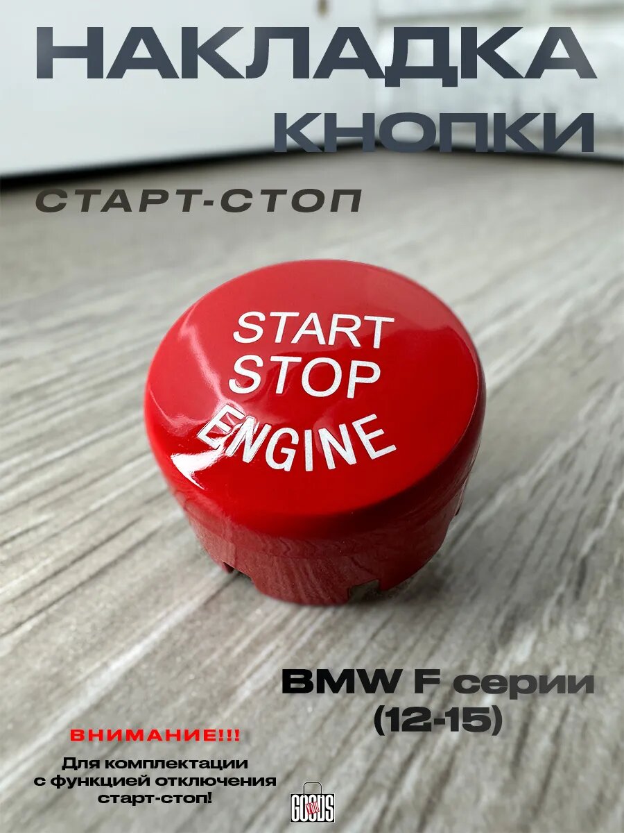 Кнопка старт стоп для BMW серии F
