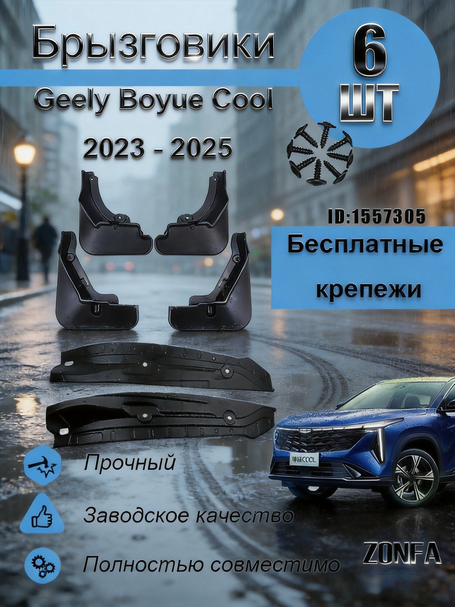 Брызговик для Geely Boyue Cool 2023-2025, защита кузова и колесной арки, черный PVC