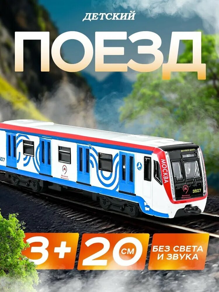 Машинки для мальчиков вагон метро Москва металлический инерционная модель Технопарк