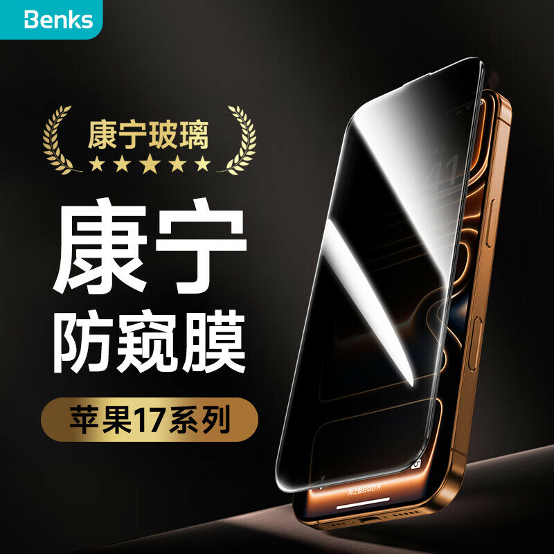 Benks Протектор экрана с защитой от подглядывания для iPhone 17 - закаленное стекло с 3D-изгибом и полным покрытием