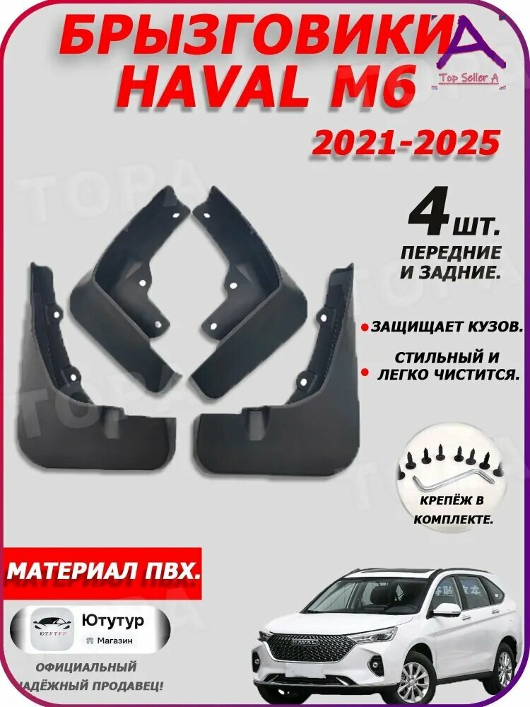 Брызговики, арт. Haval M6, 4 шт.
