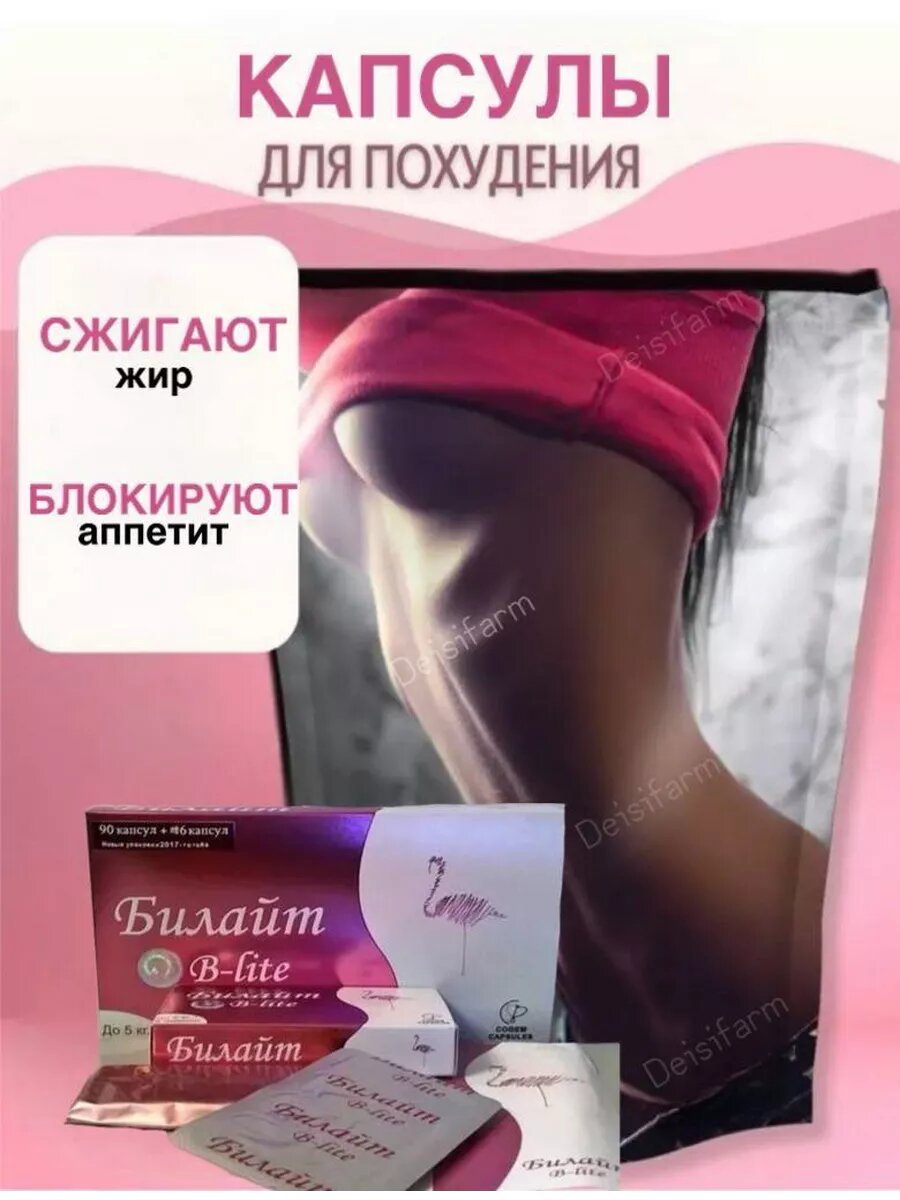 Билайт капсулы для похудения для мужчин и женщин