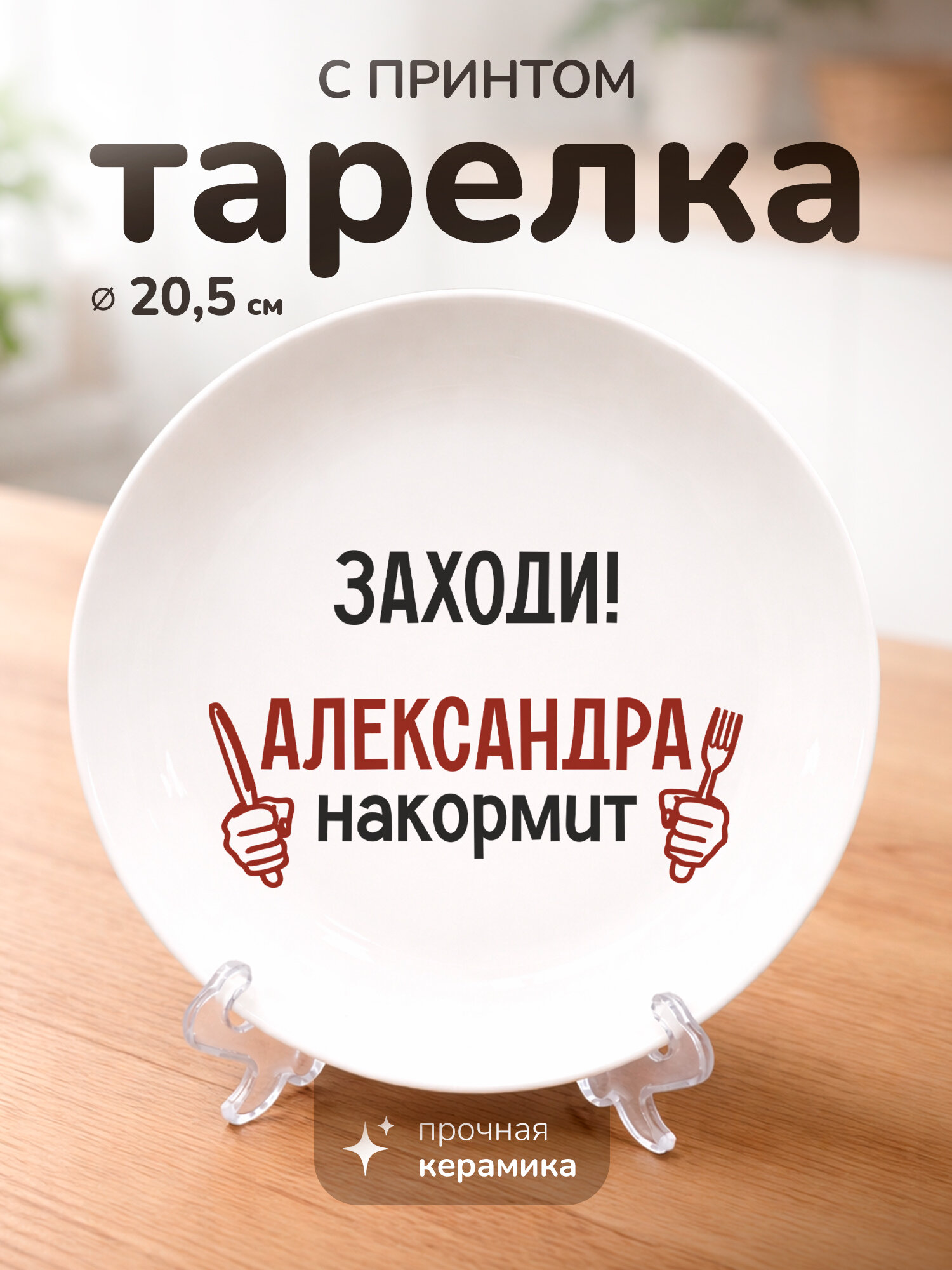 Тарелка с принтом "Александра, Заходи накормит", керамика, 20 см, для СВЧ, с подставкой