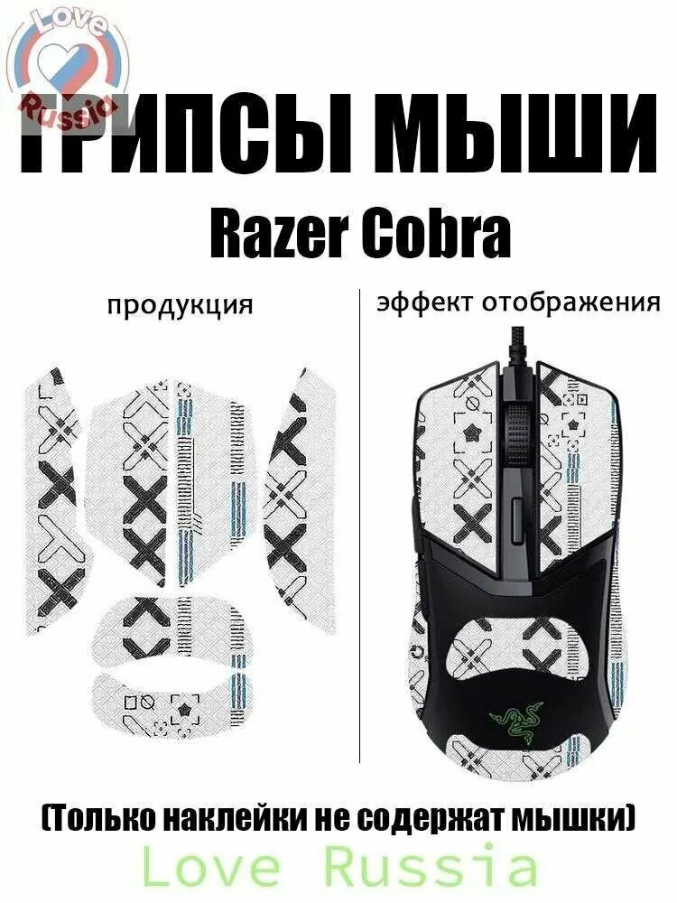 Грипсы для мыши Razer Cobra / Противоскользящие накладки и наклейки для игровой