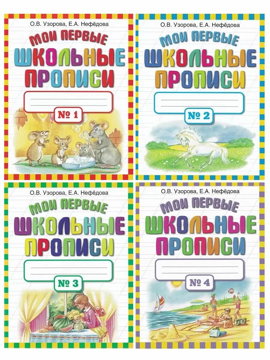Мои первые школьные прописи 1 класс. Комплект в 4-х частях /Узорова О. В./