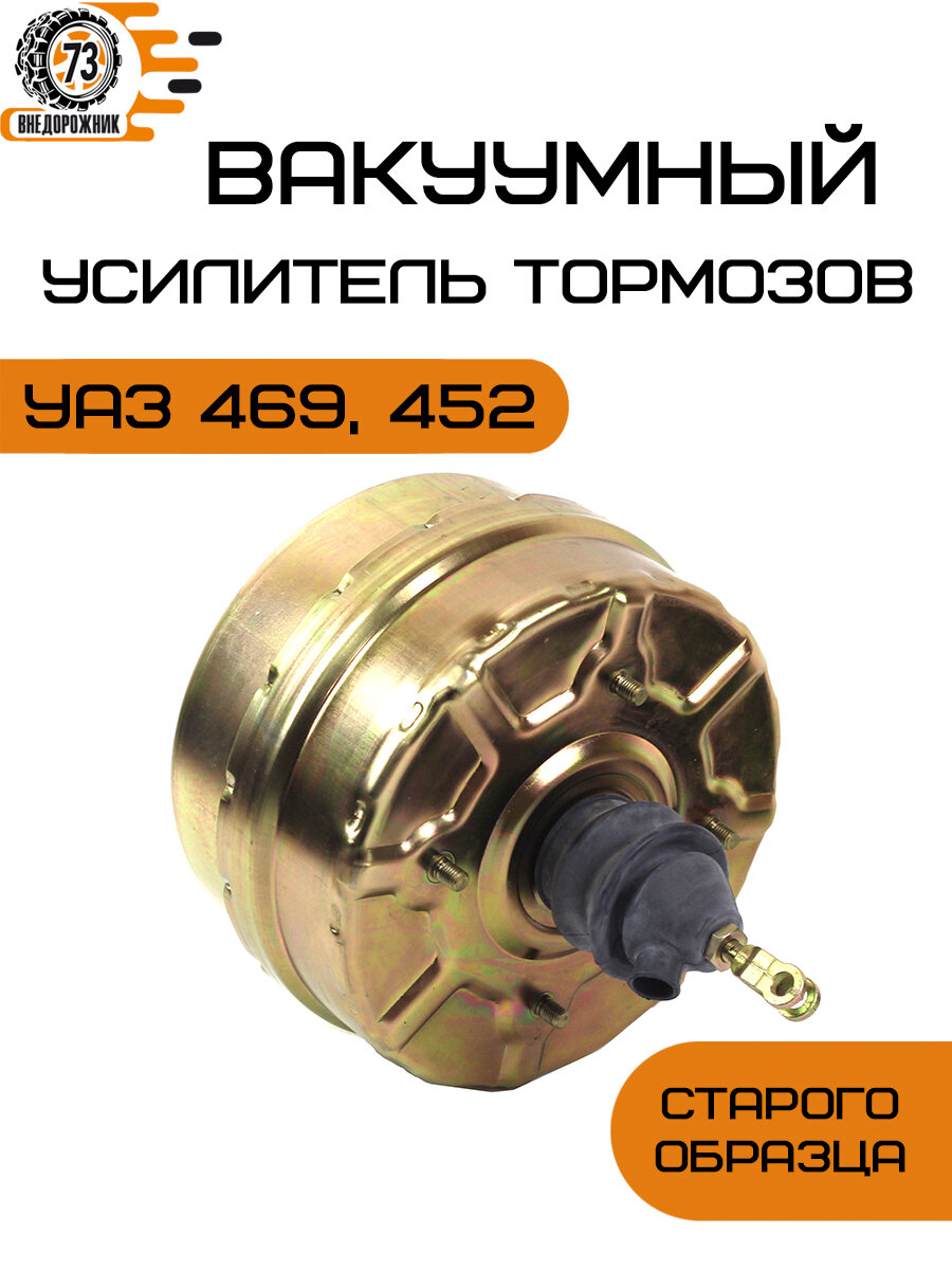 Вакуумный усилитель тормозов 3741,469 с/о (большой) Виктория