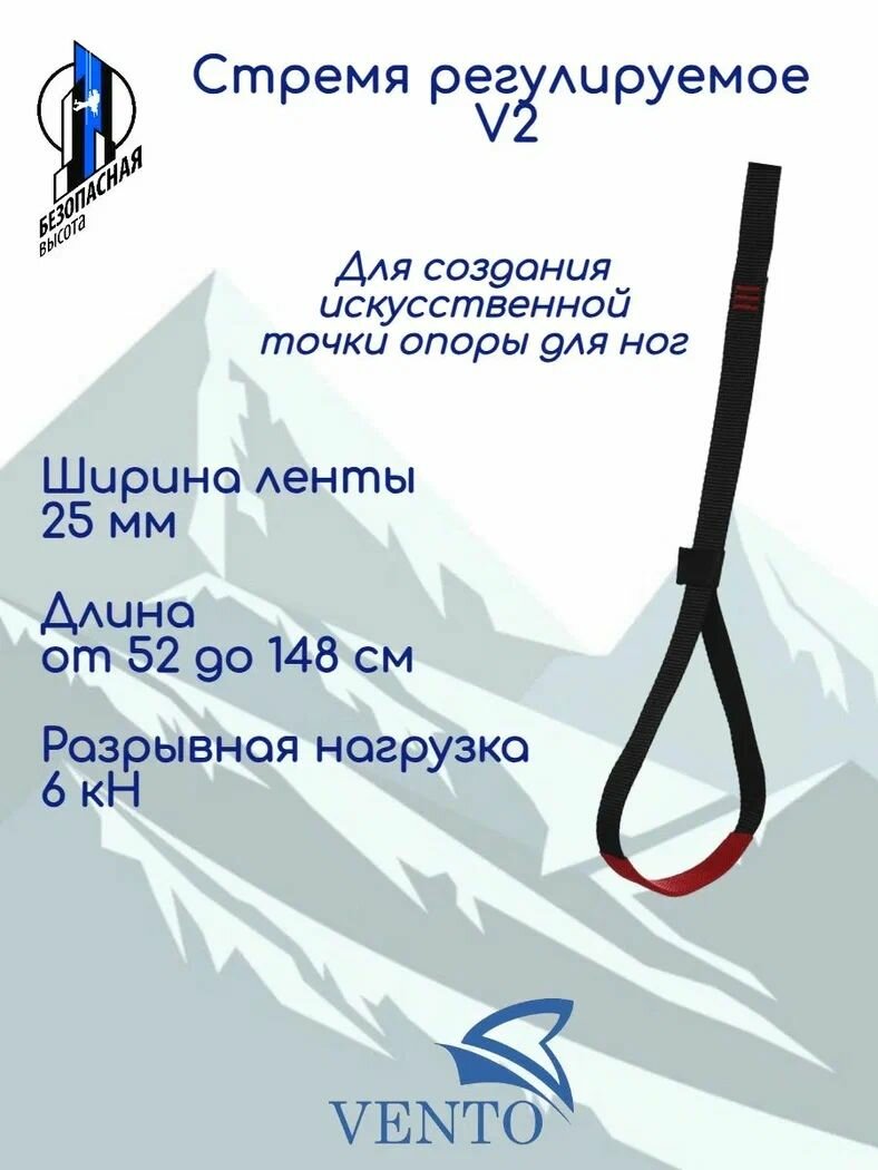Стремя регулируемое V2 Венто
