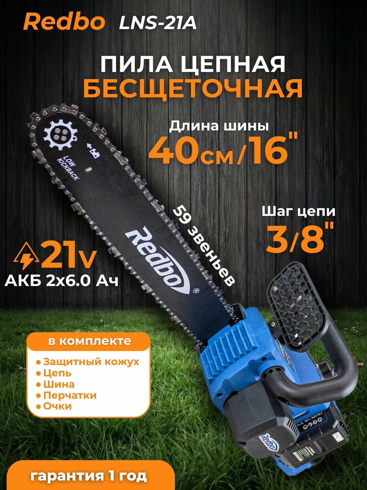 Пила аккумуляторная цепная Redbo LNS-21A, бесщеточная, шина 41см