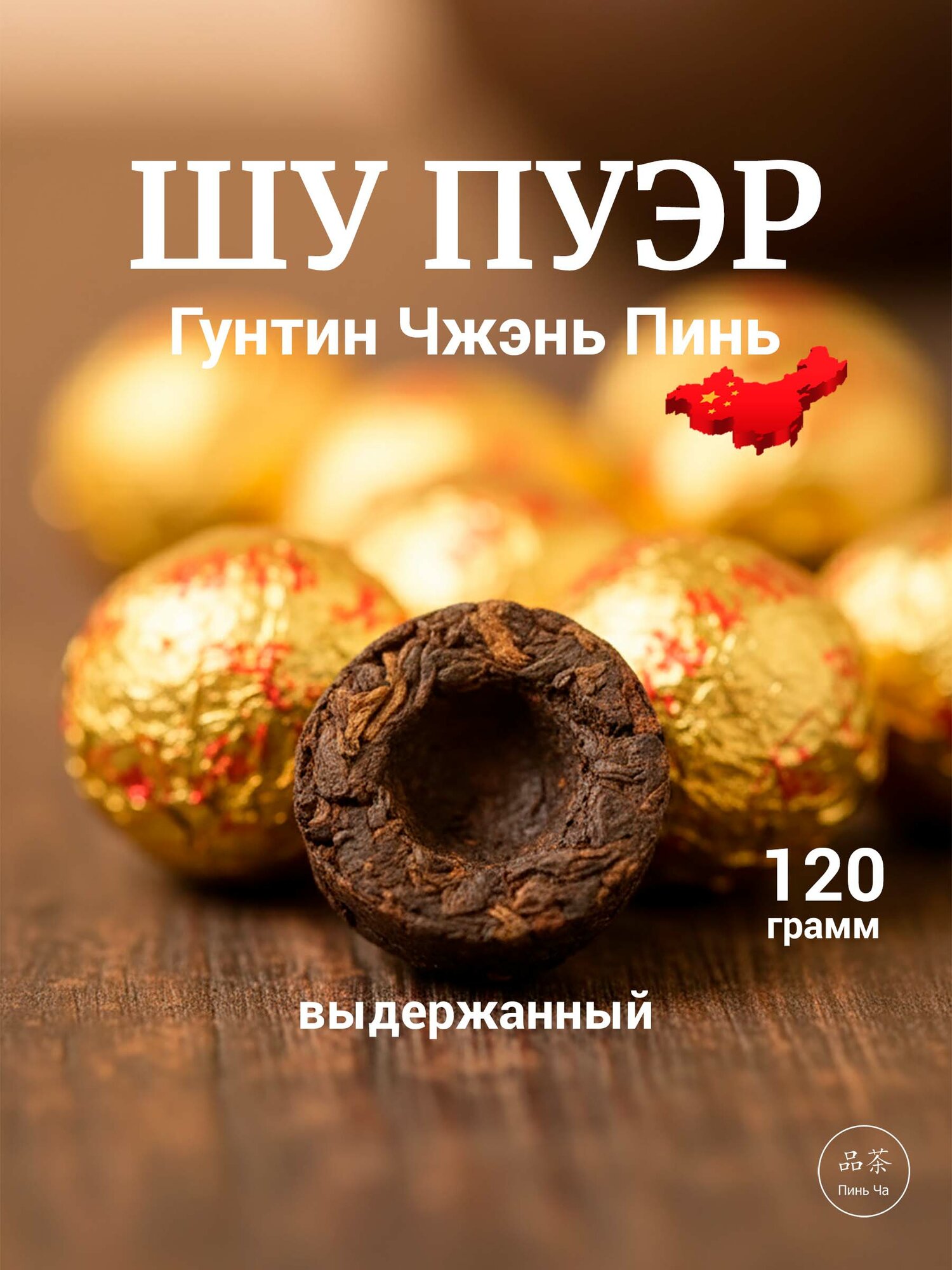 Шу Пуэр Гунтин Чжэнь Пинь, черный листовой прессованный порционный 120 г, 2019 год, фабрика Гу И Юньнань, мини точа