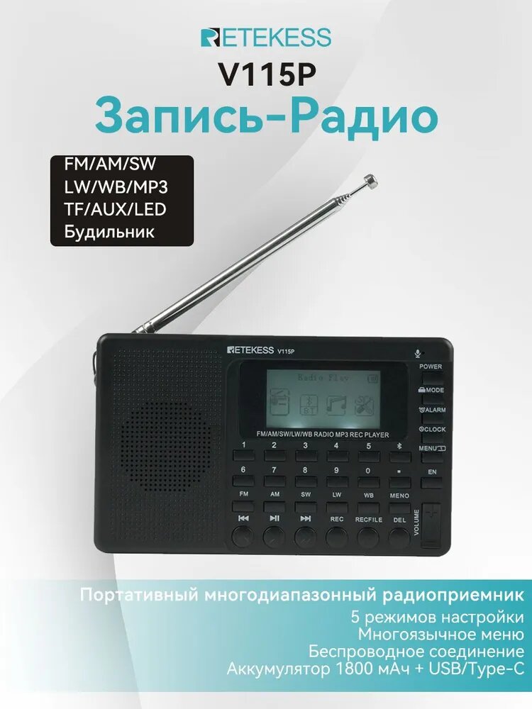 Портативный коротковолновый радиоприемник Retekess V115P FM/AM/SW/LW/WB/MP3/REC, беспроводное подключение, цифровой тюнер, TF/AUX, фонарик, таймер сна, будильник, для экстренных случаев и кемпинга