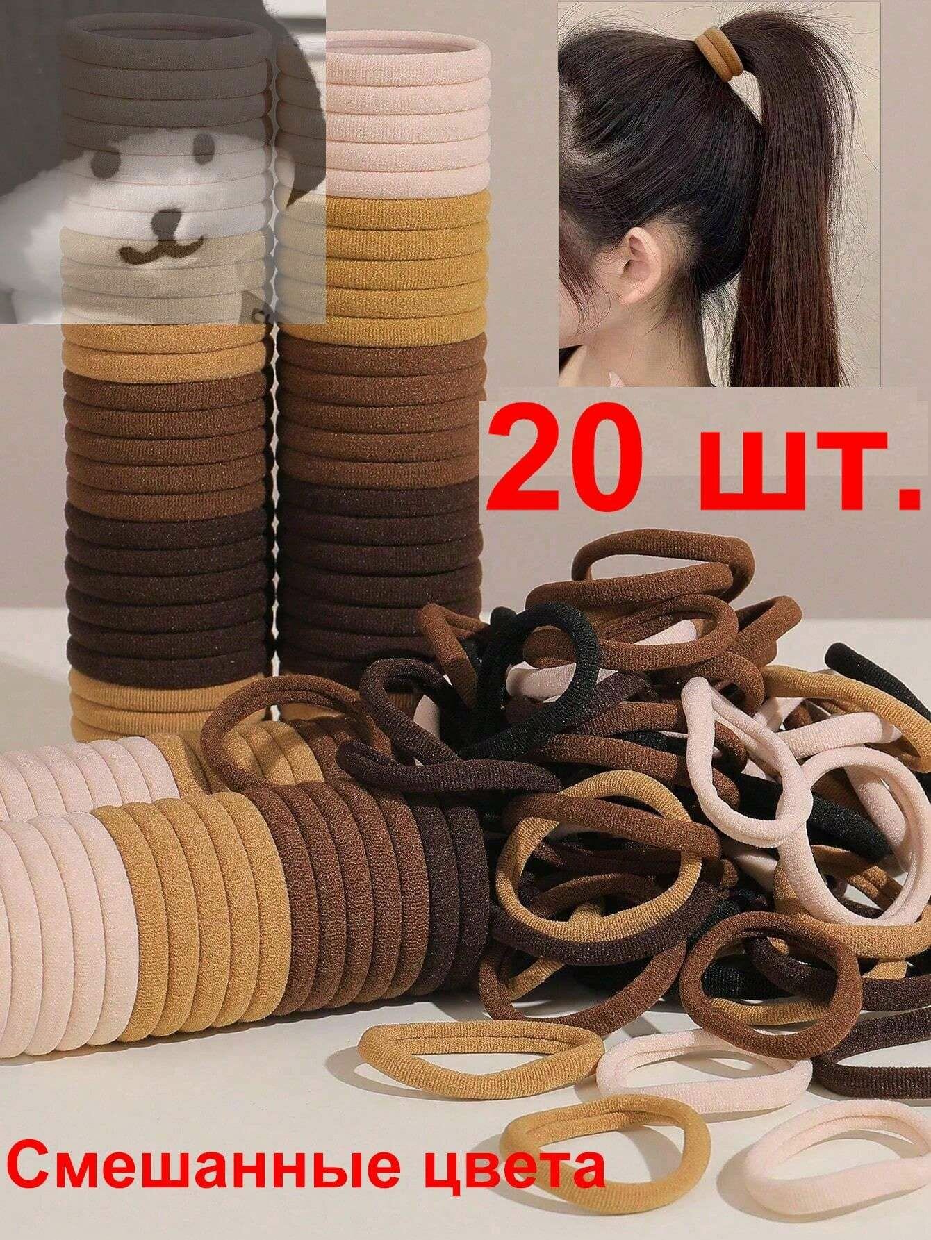 Резинка для волос 20 шт.