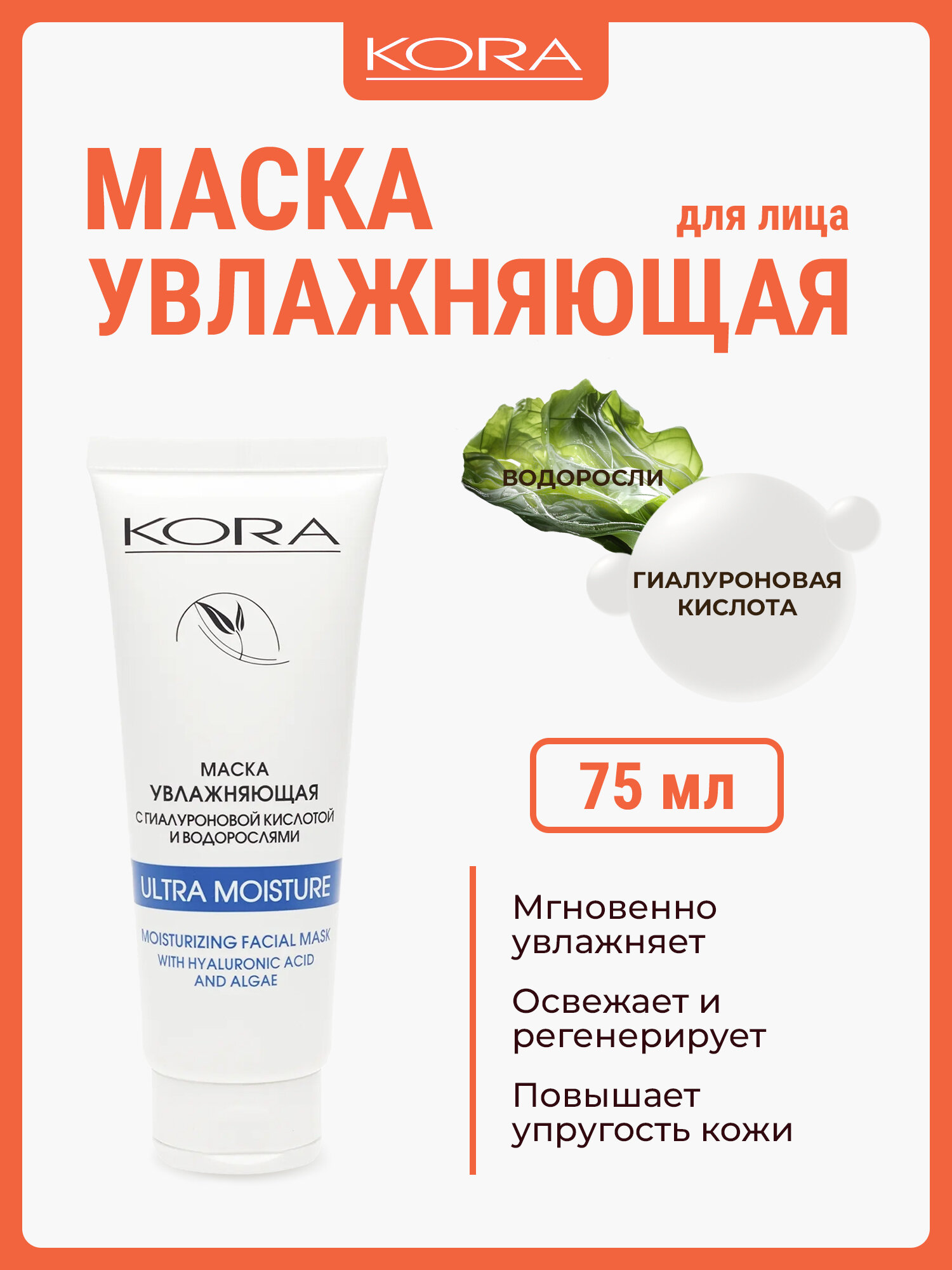 KORA Маска косметическая Восстановление Для всех типов кожи