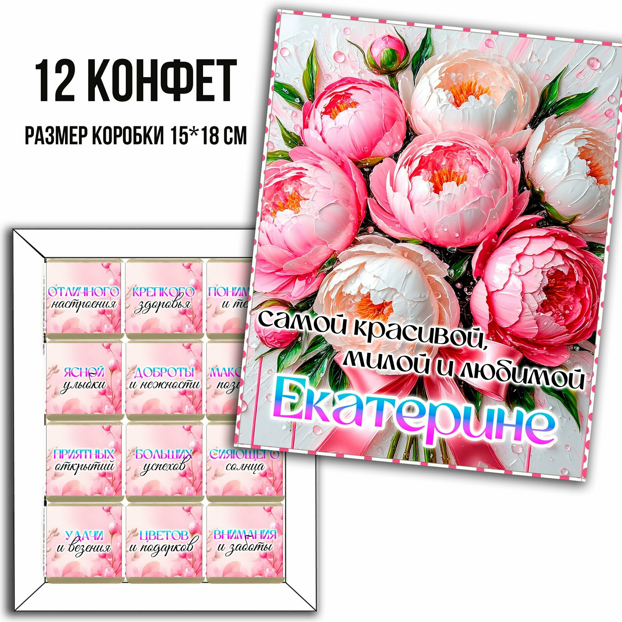 Подарочный набор конфет с именем Екатерина. шокобокс именной для Екатерины. 12 конфет. 1 коробка