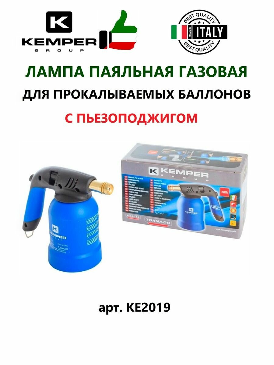 Лампа паяльная, горелка газовая с пьезоподжигом KE2019 KEMPER для прокалываемых баллонов