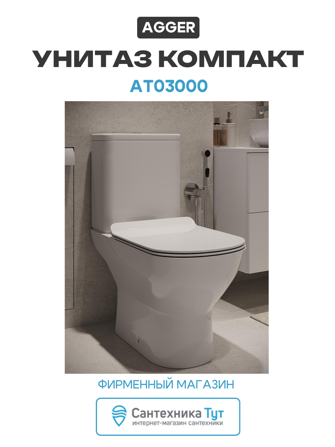 Унитаз-компакт Agger AT03000 белый фарфор напольный, современный