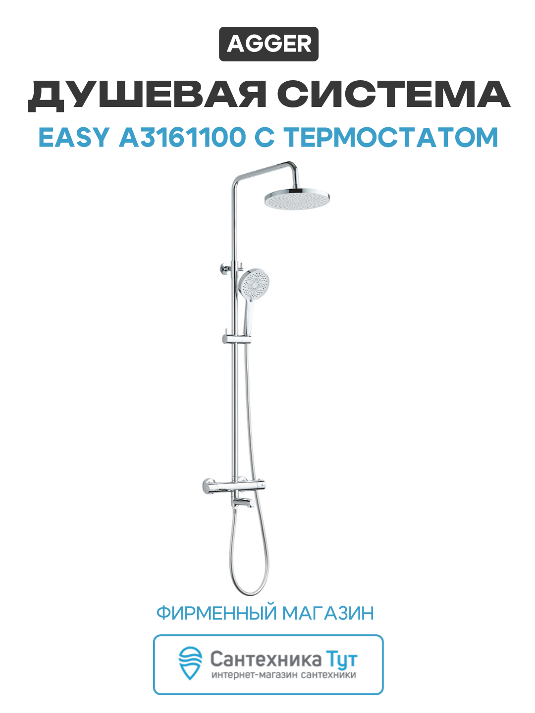 Душевая система Agger Easy A3161100 с термостатом цвет Хром