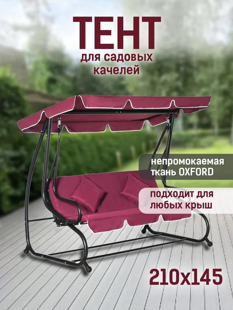 Yarni Садовый тент,145х210х15см