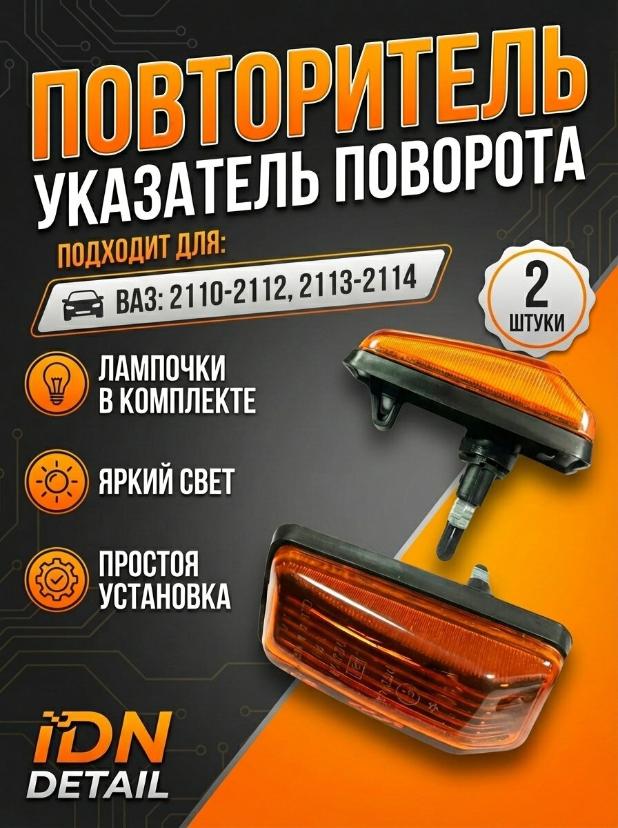Повторитель указателя поворота, Поворотники/повторители в крыло ваз 2110-2112, 2113, 2114, 2115 (2шт), 2 шт.
