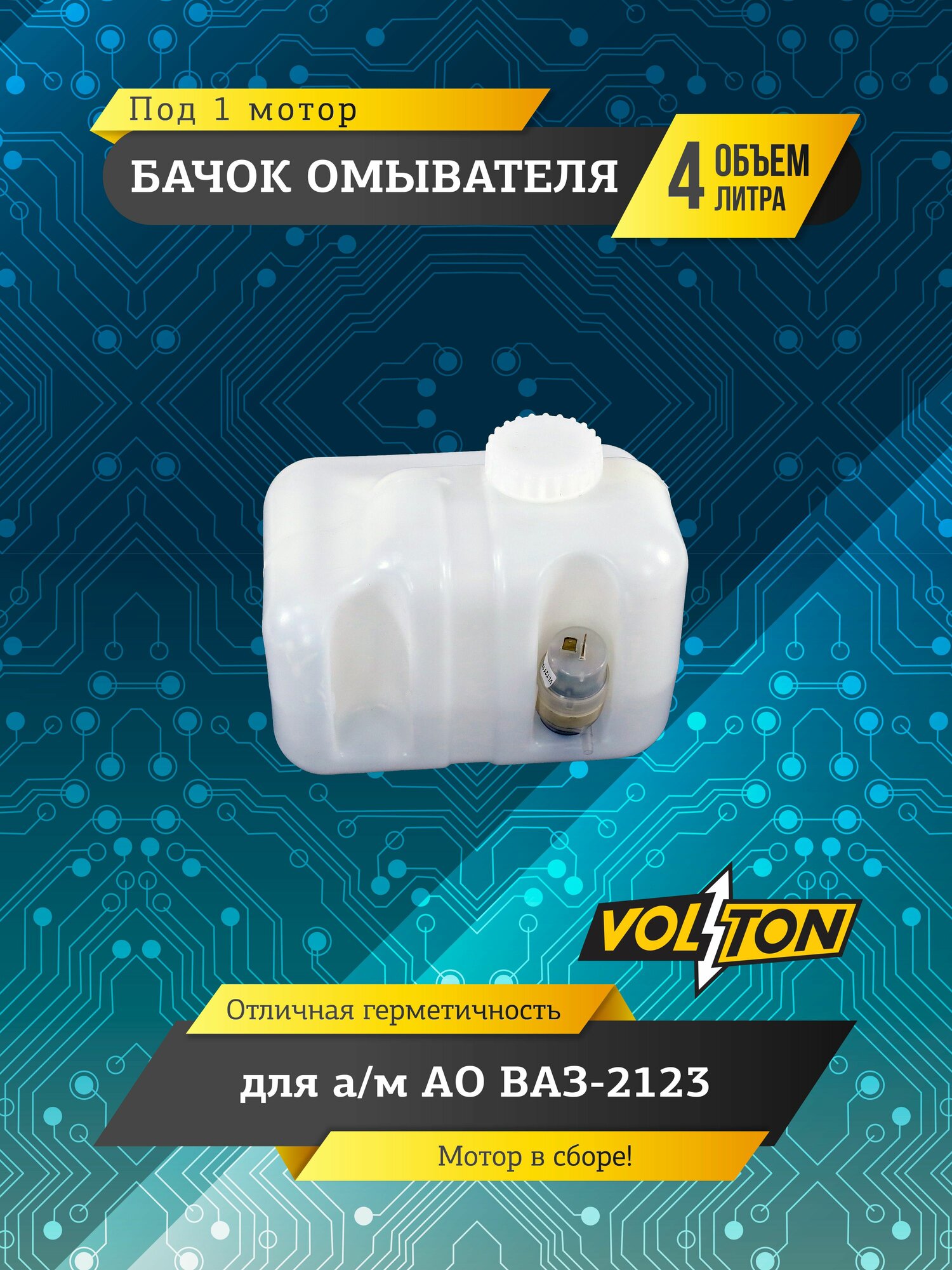 Бачок омывателя VOLTON для а/м ВАЗ-2123 (в сборе) 4 л.