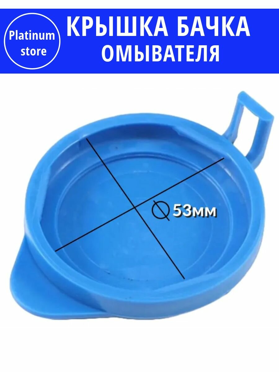 Крышка бачка омывателя — фото 1