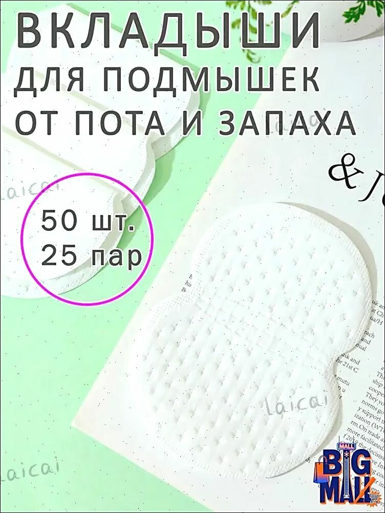 Вкладыши от пота, 50 шт.