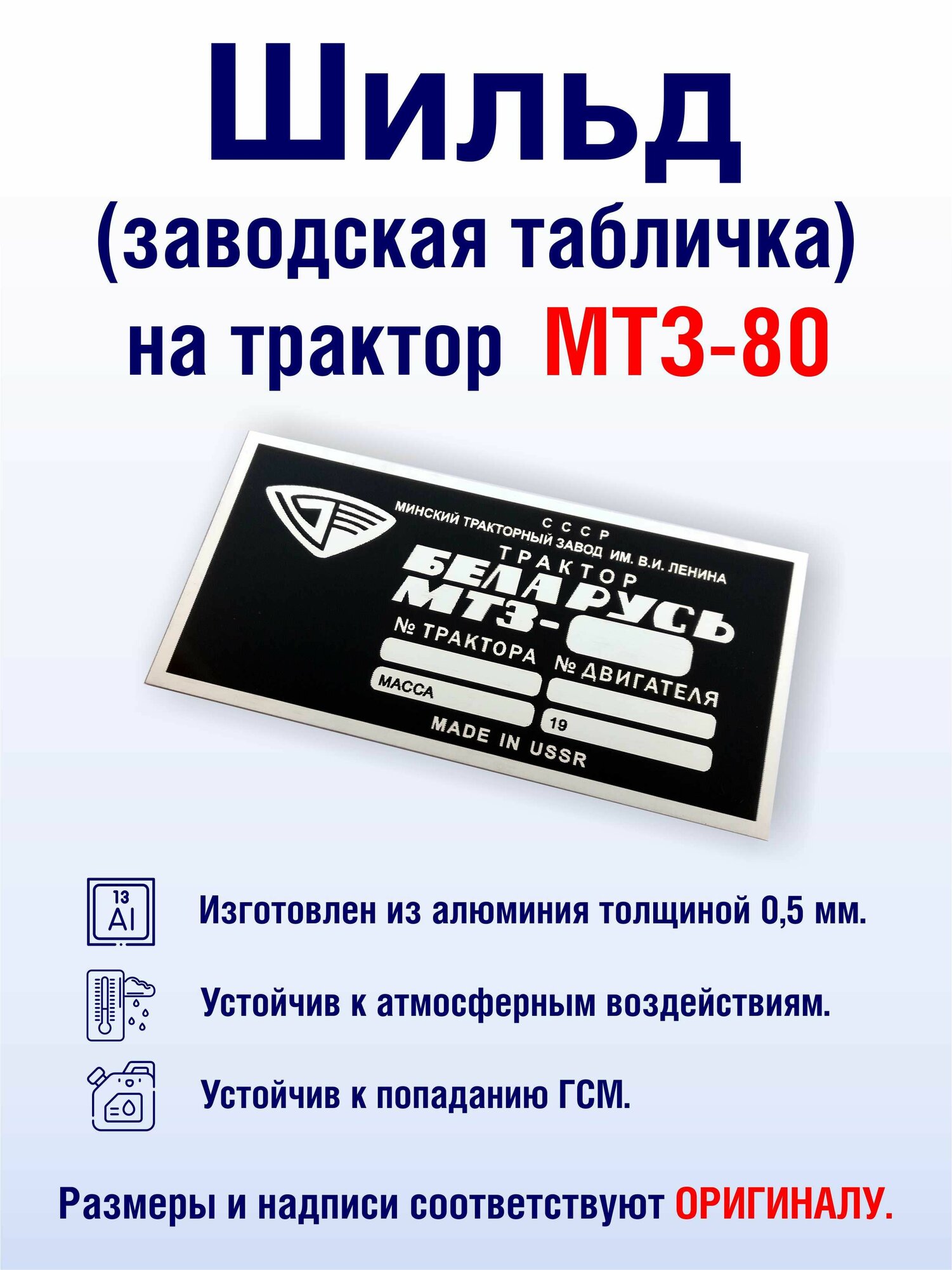 Шильдик ( заводская табличка) на трактор Беларусь МТЗ-80 Минский тракторный завод им. В. И. Ленина