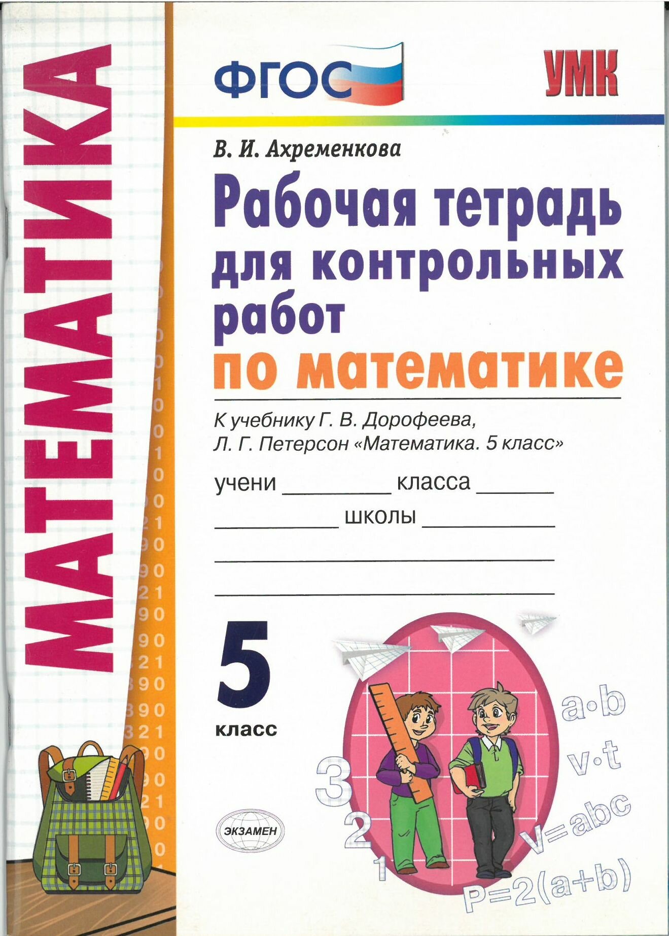 Математика. 5 класс. Рабочая тетрадь для контрольных работ к учебнику Дорофеева Г. В, Петерсона Л. Г. /Ахременкова В. И.
