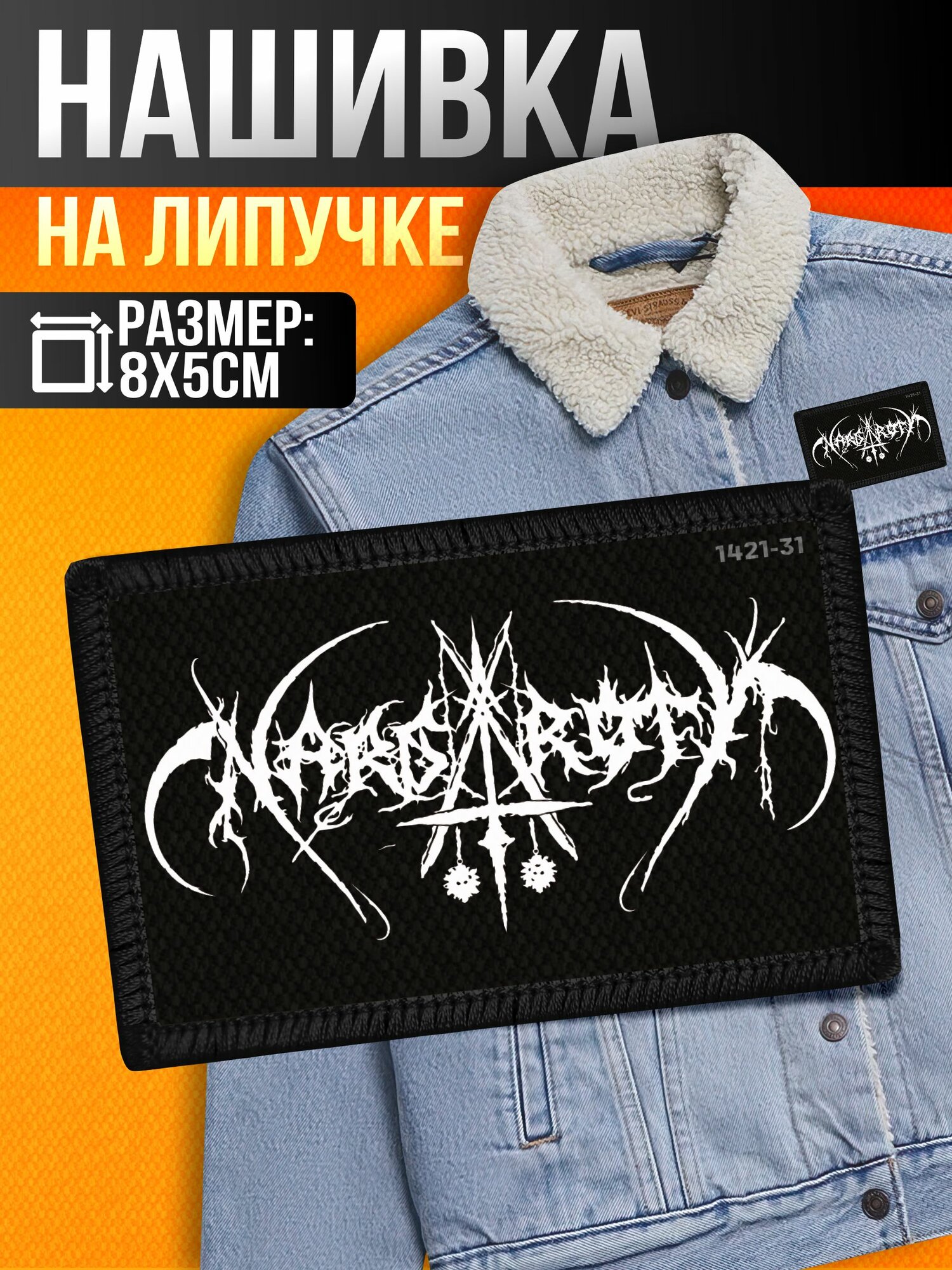 Нашивка на одежду на липучке Black Metal