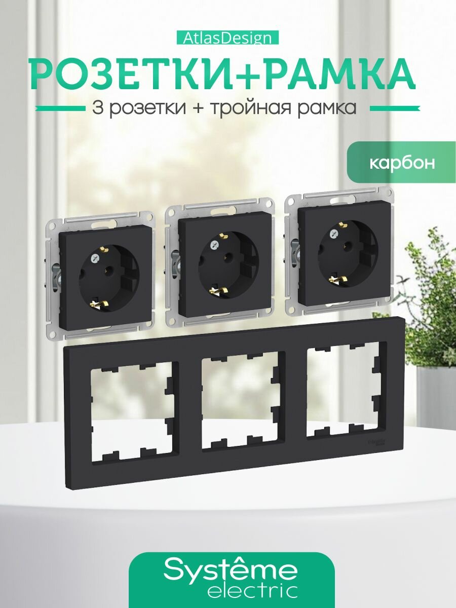 Розетка тройная внутреняя черная с заземлением Шнайдер Systeme (Schneider) Electric ATLASDESIGN, 16А механизм карбон, комплект 3 шт + 3-постовая рамка универсальная ATN001003