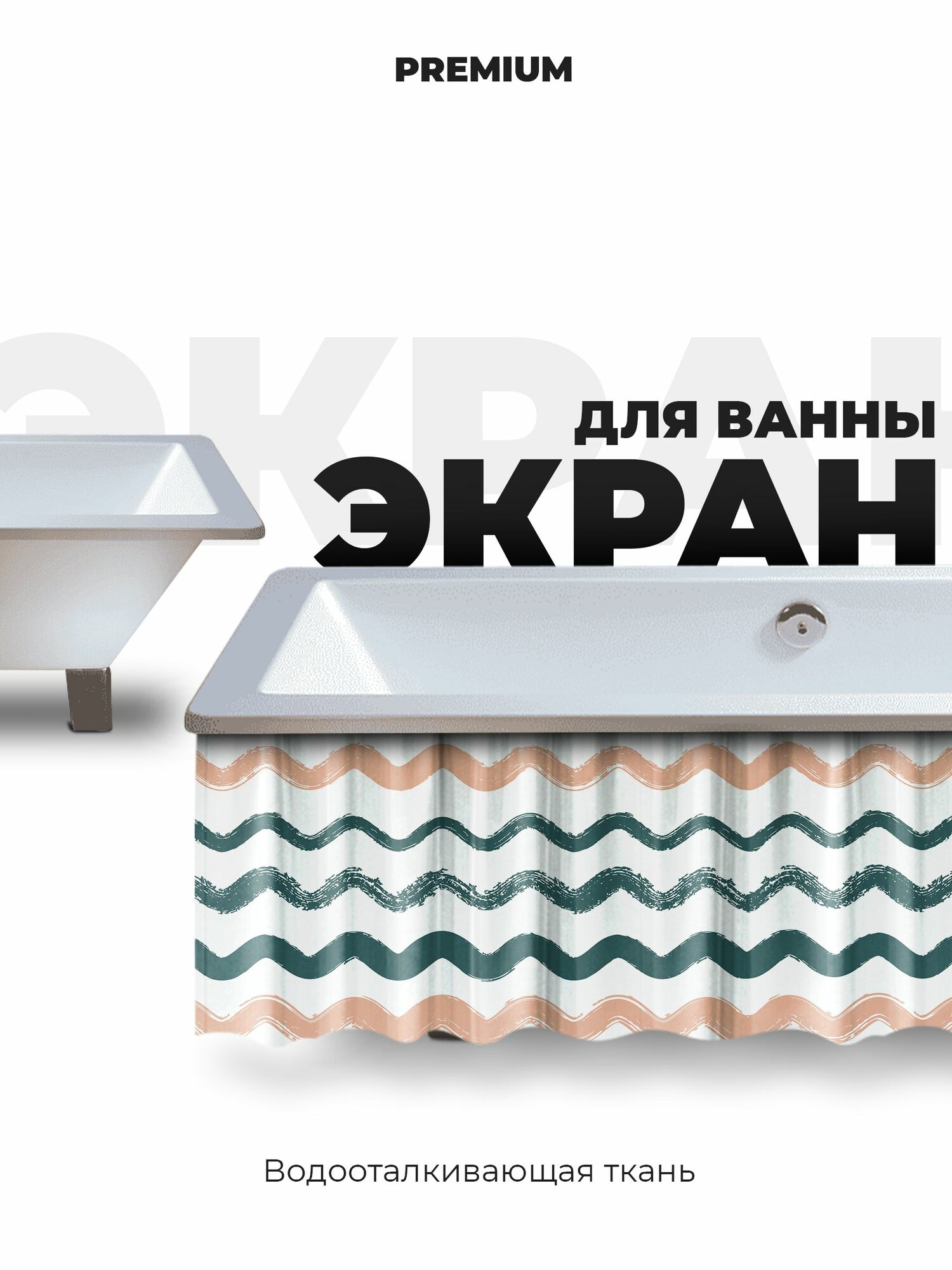 Экран для ванны 170 см Волны