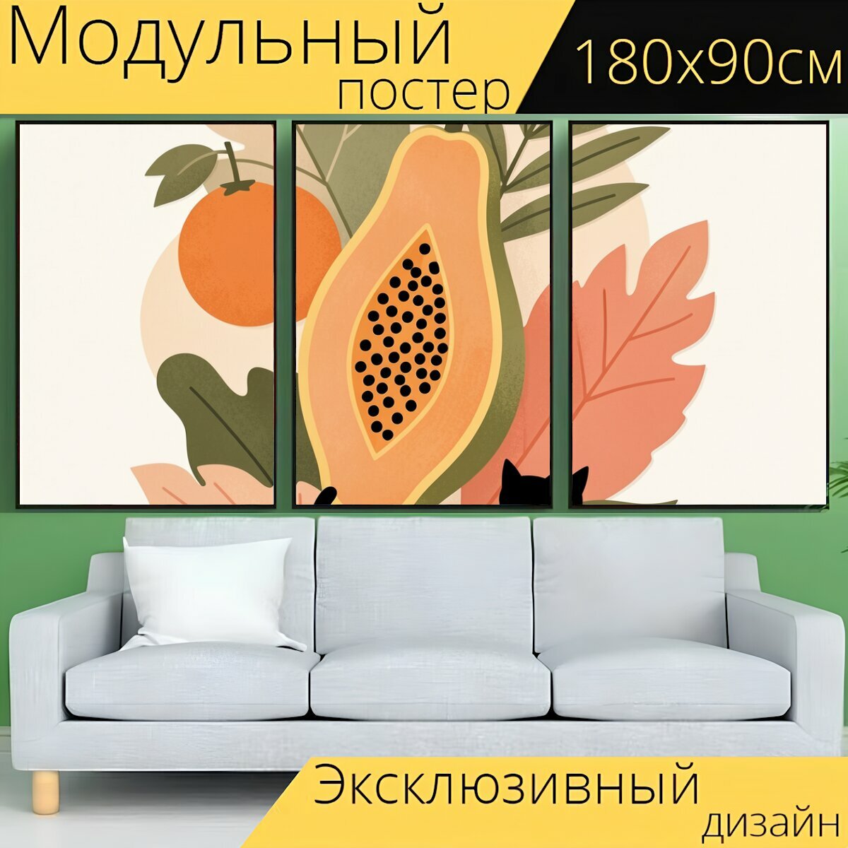 Модульный постер "Тропические фрукты и листья с котом. Яркая минималистичная композиция с папайей, цитрусом и декоративной листвой в." 180 x 90 см. для интерьера на стену в тубусе