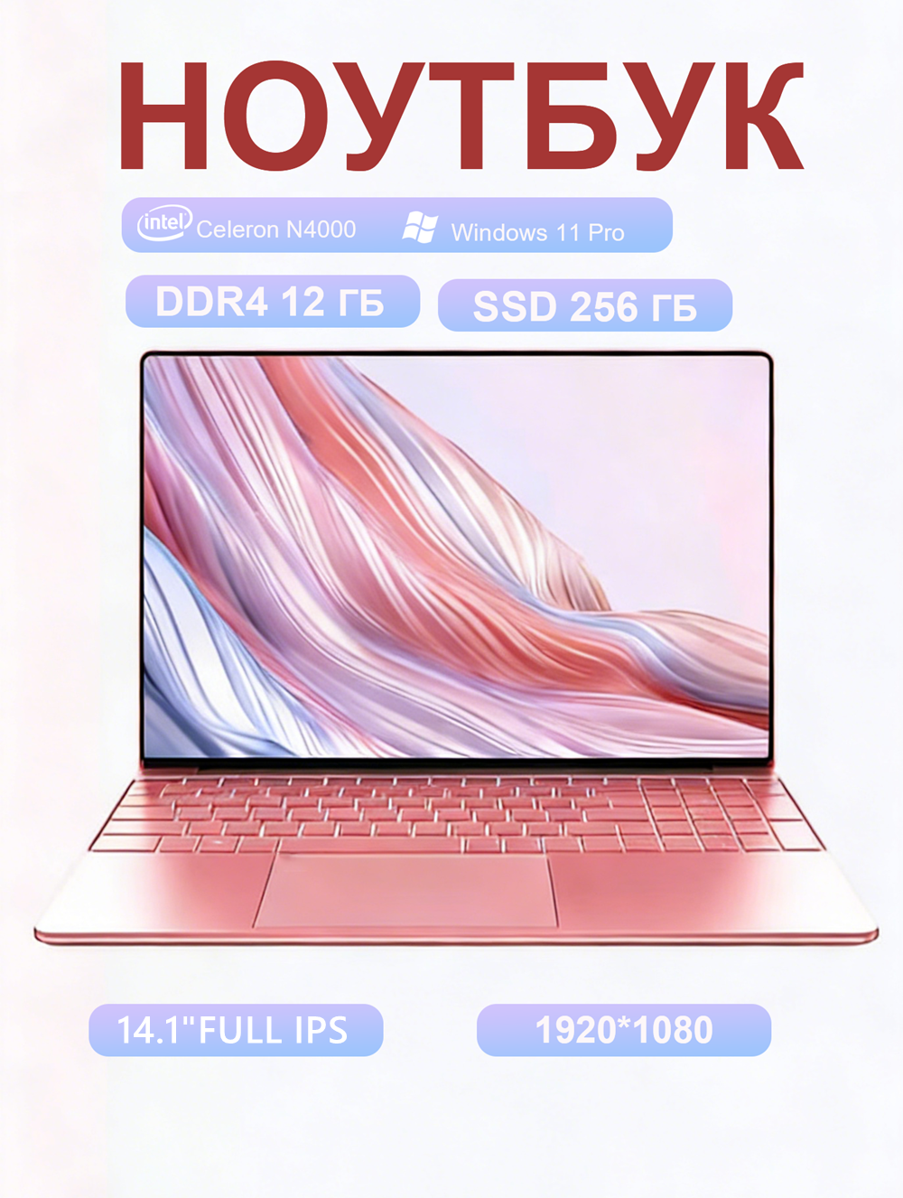 Ноутбук для учебы и работы игровой 14.1"IPS 12GB DDR4, SSD 256GB установлены Windows и Office, розовый