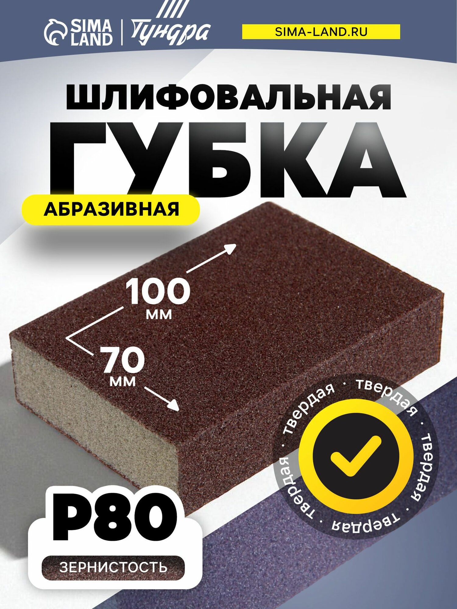 Губка абразивная шлифовальная тундра, твердая, 100х70х25 мм, P80.