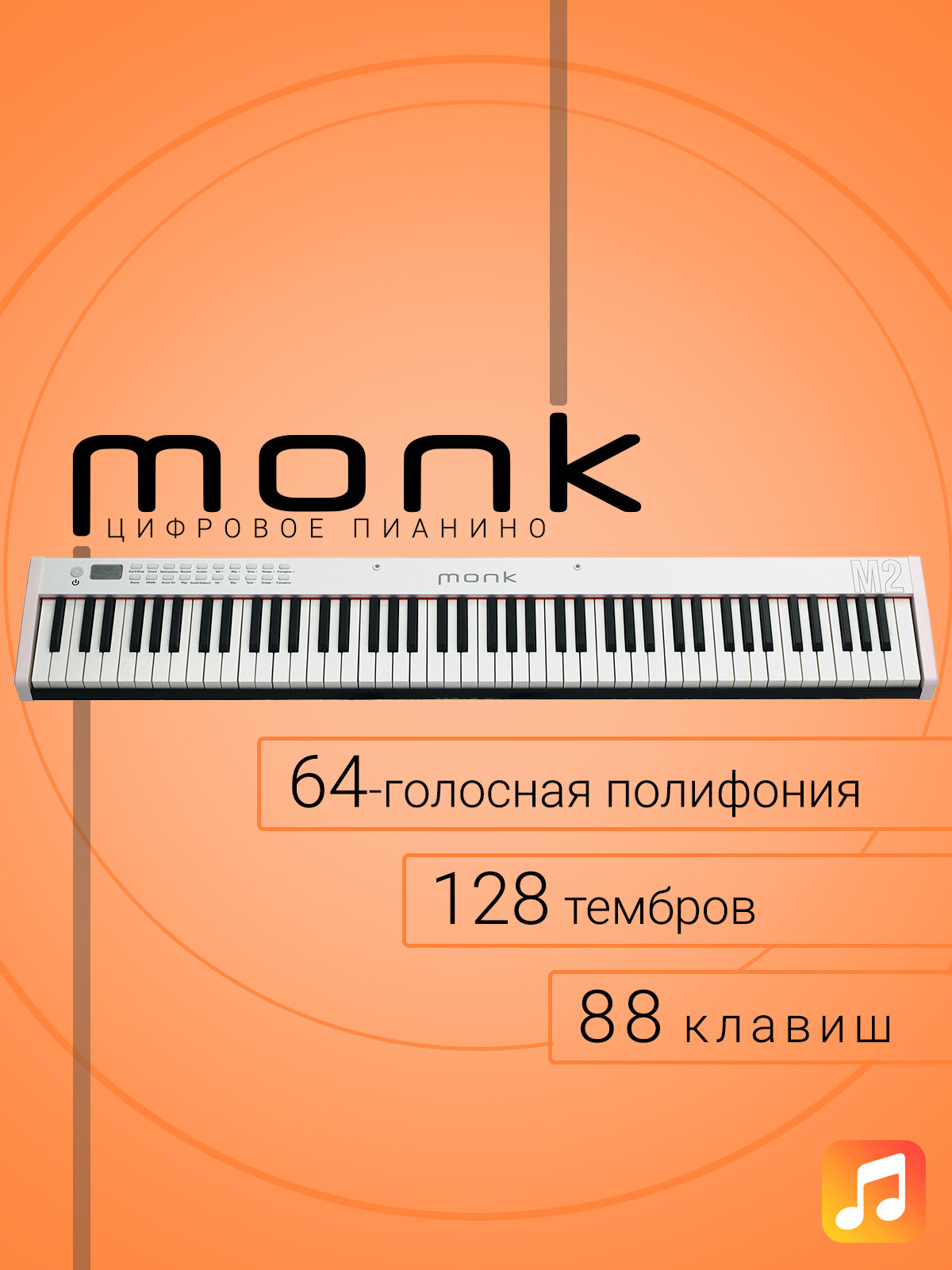 Цифровое пианино Monk M2 белое, механика синтезаторного типа, педаль в комплекте