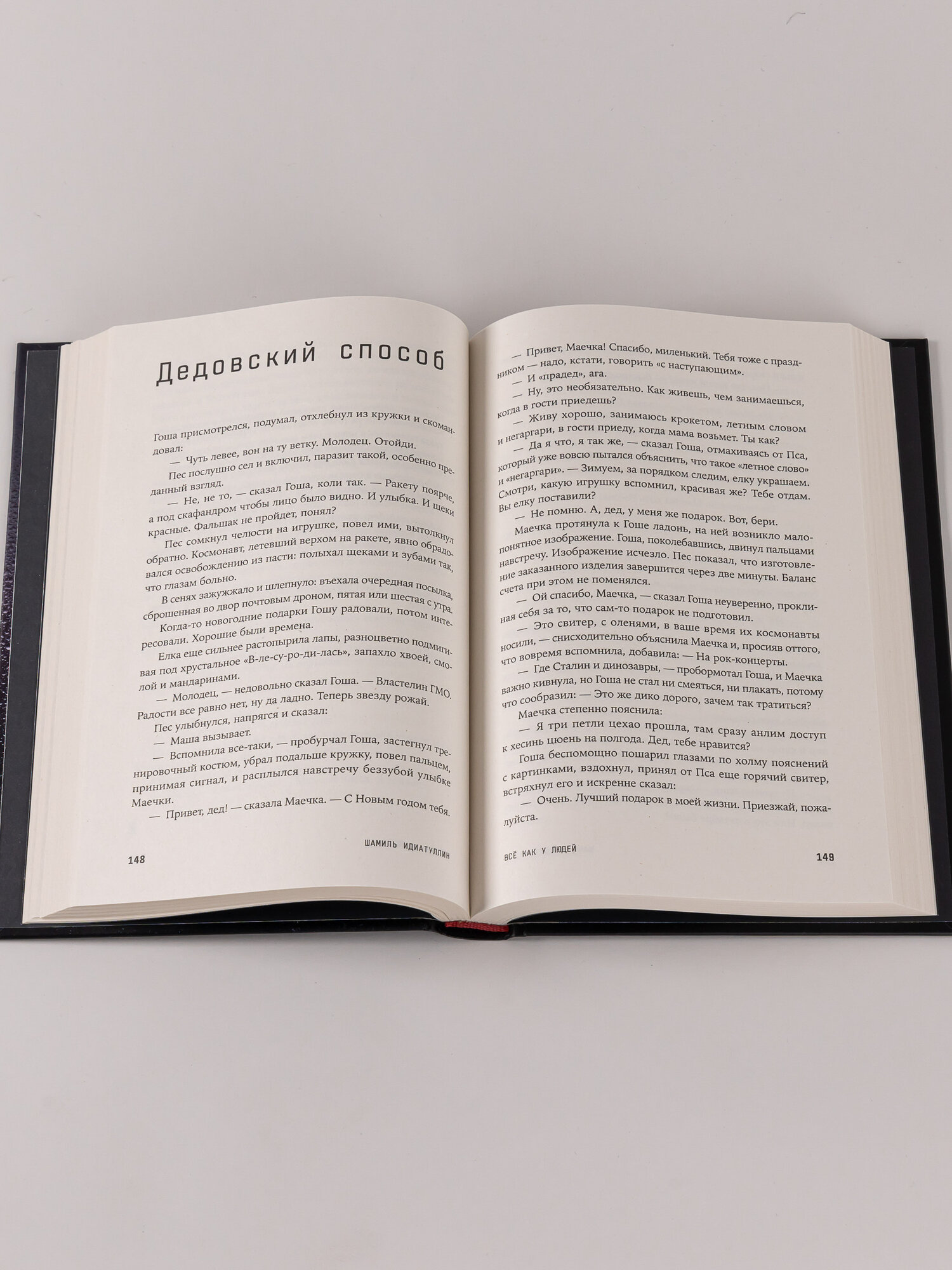 Книга "Всё как у людей"/ Альпина. Проза | Идиатуллин Шамиль Шаукатович — фото 1