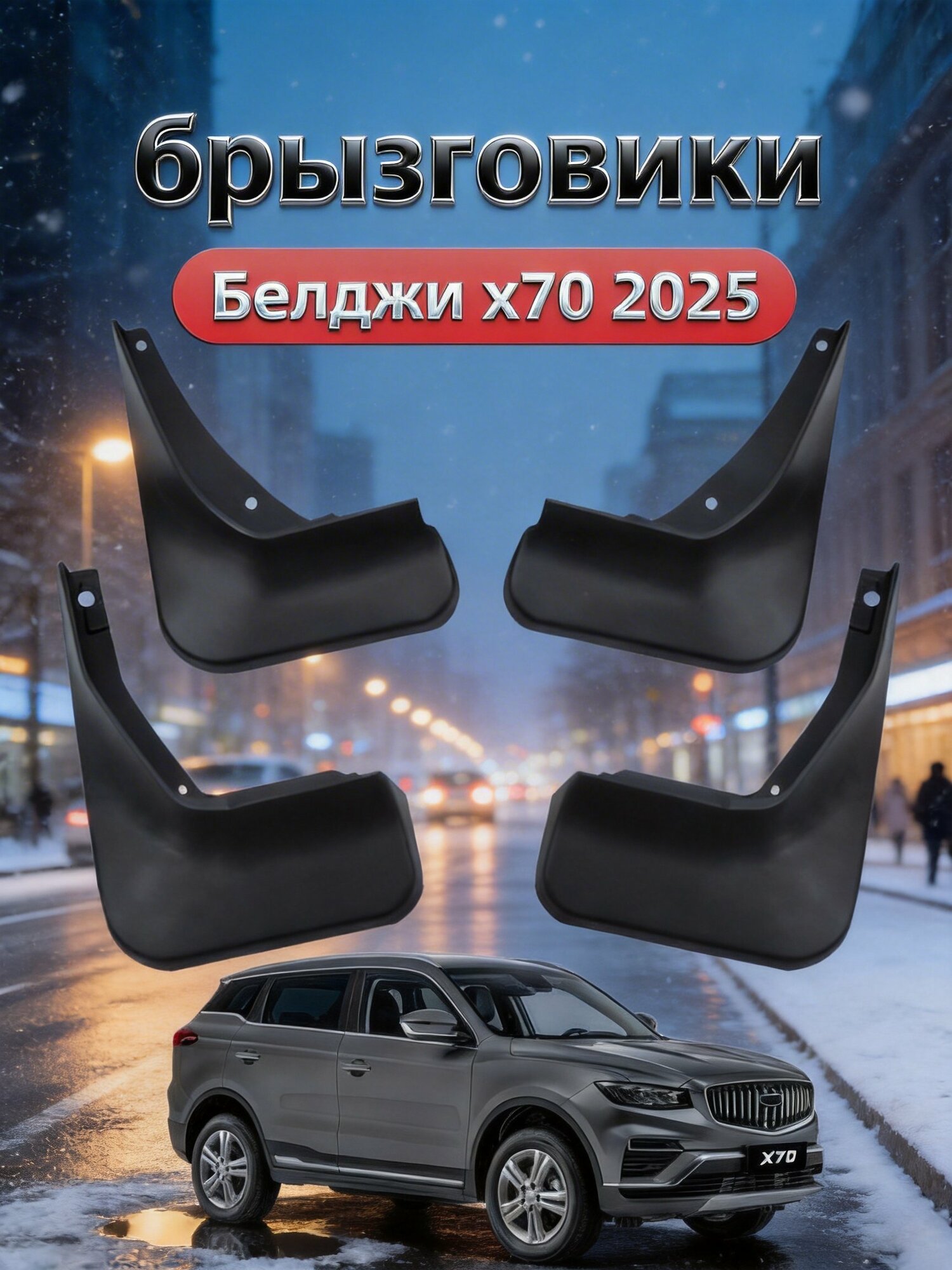 Брызговики для Belgee X70 2025, комплект 4 шт — защита кузова от пыли, воды и песка, простая установка отверткой