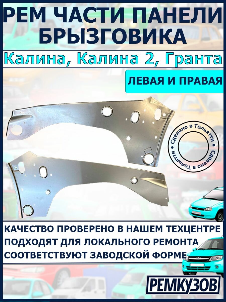 Комплект ремонтных частей панели брызговика верхняя правая и левая Лада Калина, Гранта, Калина 2 ВАЗ 1117-1119, 2190-2194