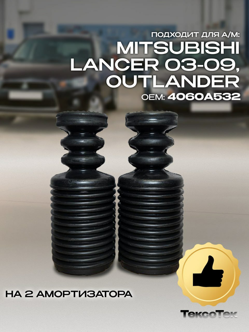 Пыльник переднего амортизатора (к-т 2 шт.) MITSUBISHI LANCER 03-09; OUTLANDER