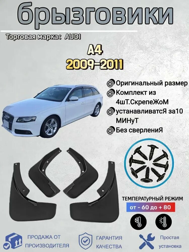 Брызговики, арт. Подходит для автомобильных брызговиков Audi A4 (Ауди А4) 2009-2011, 4 шт.