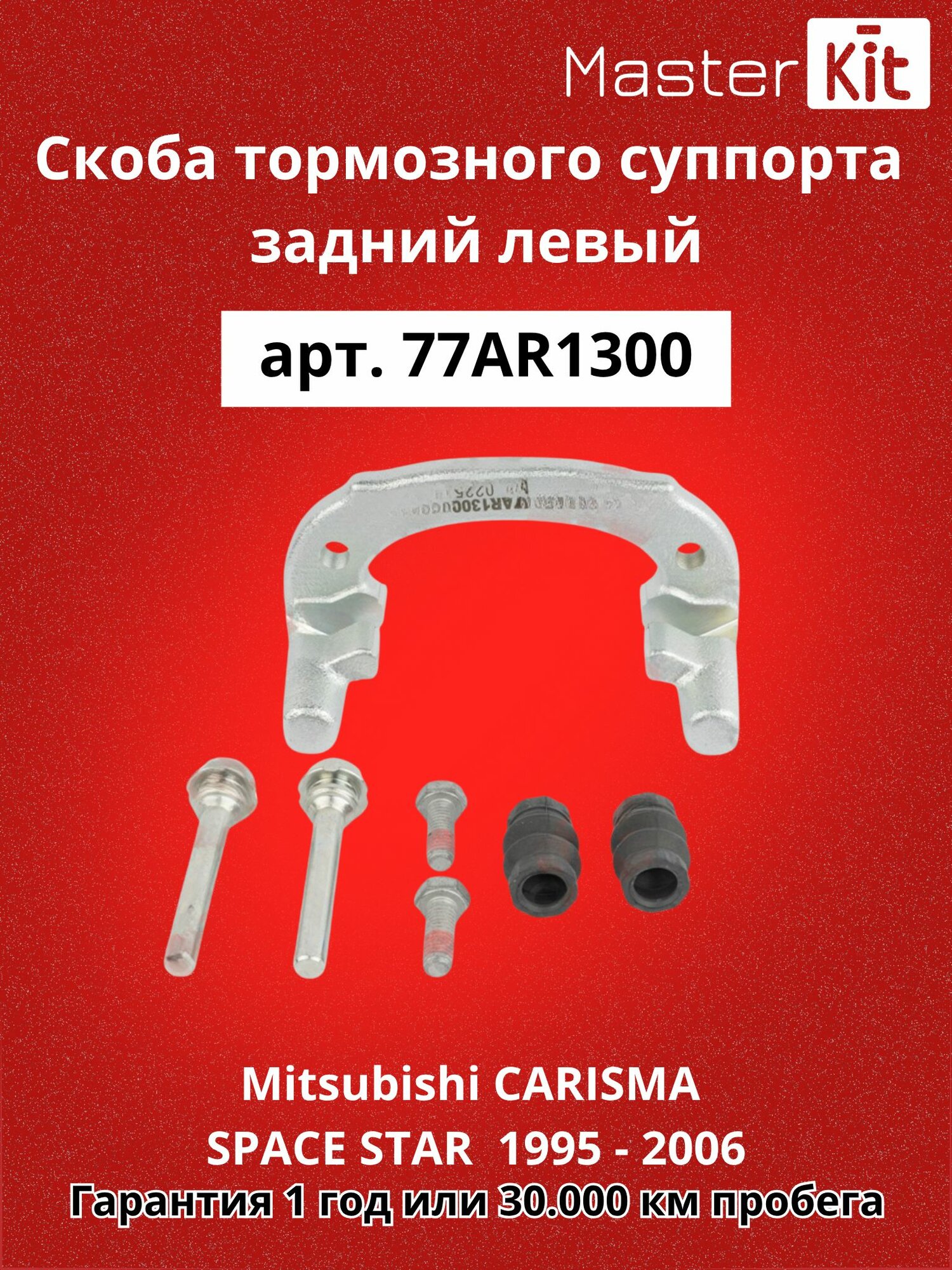 Скоба заднего левого тормозного суппорта Mitsubishi CARISMA / SPACE STAR 1995 - 2006 MasterKit 77AR1300