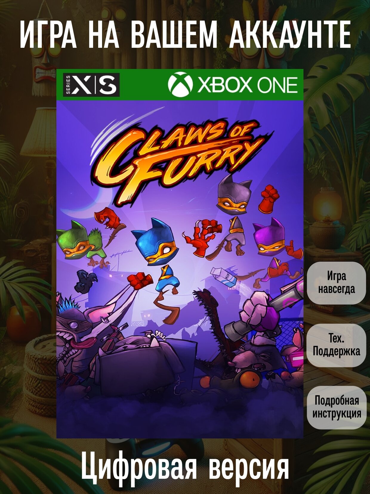 Claws of Furry | Xbox One/Series X|S | Экшен и приключения | Цифровая версия
