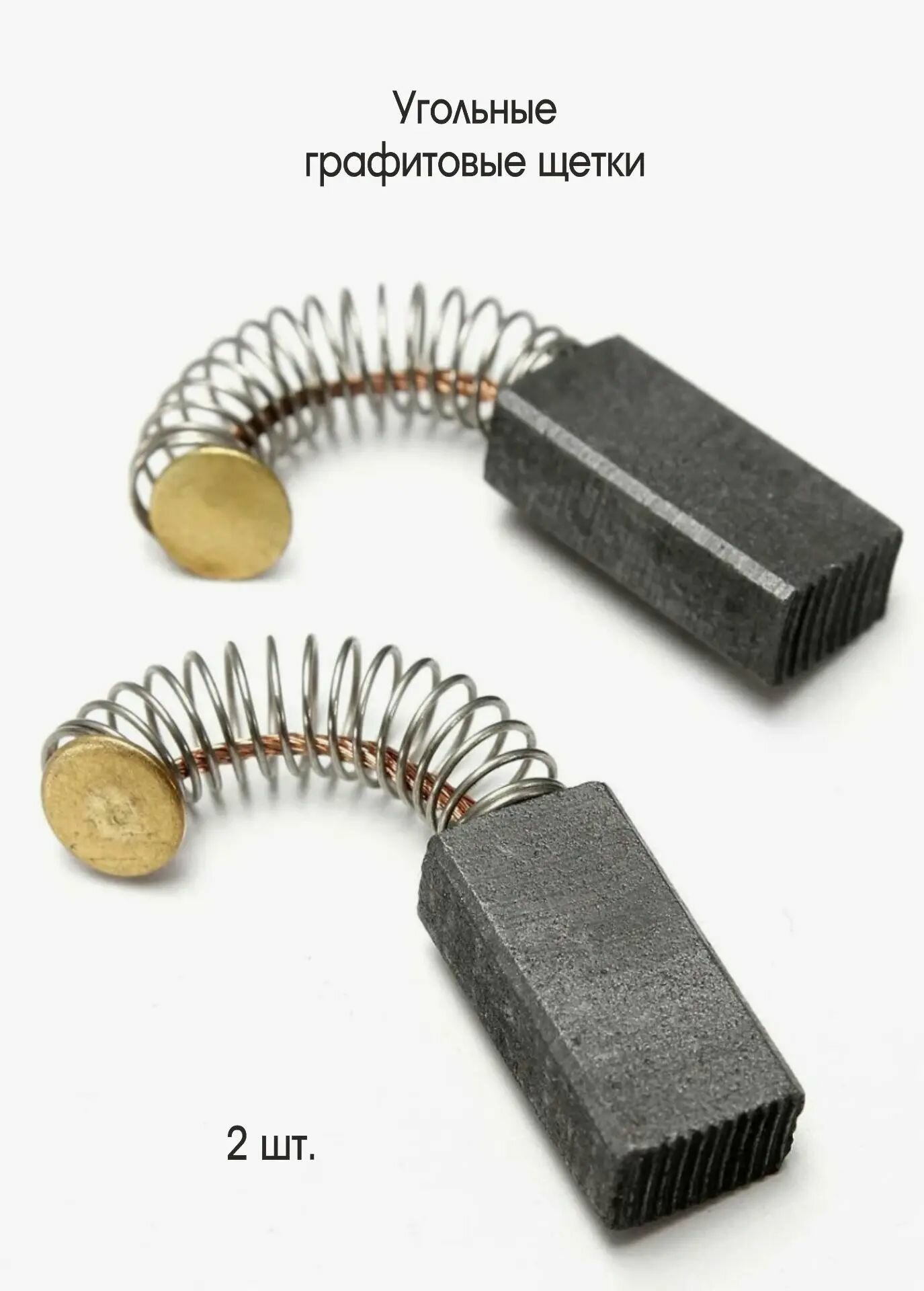 Универсальные Угольные щетки для электрического рубанка Bosch PHO 1, PHO 25-91, 2 шт.