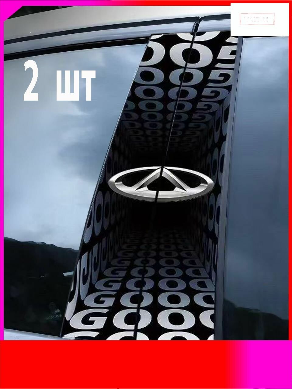Стикеры для дверных стоек Chery, комплект 2 стикера, винил с защитой от ультрафиолета и влаги, глянцевые 15x40 см, клеятся за 5 минут