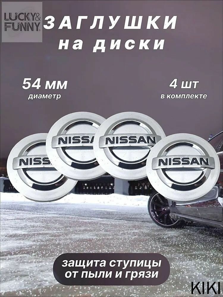 Колпачки на диски Nissan 54 мм, 4 шт — заглушки ступицы колес, защита от грязи и ухоженный внешний вид машины.